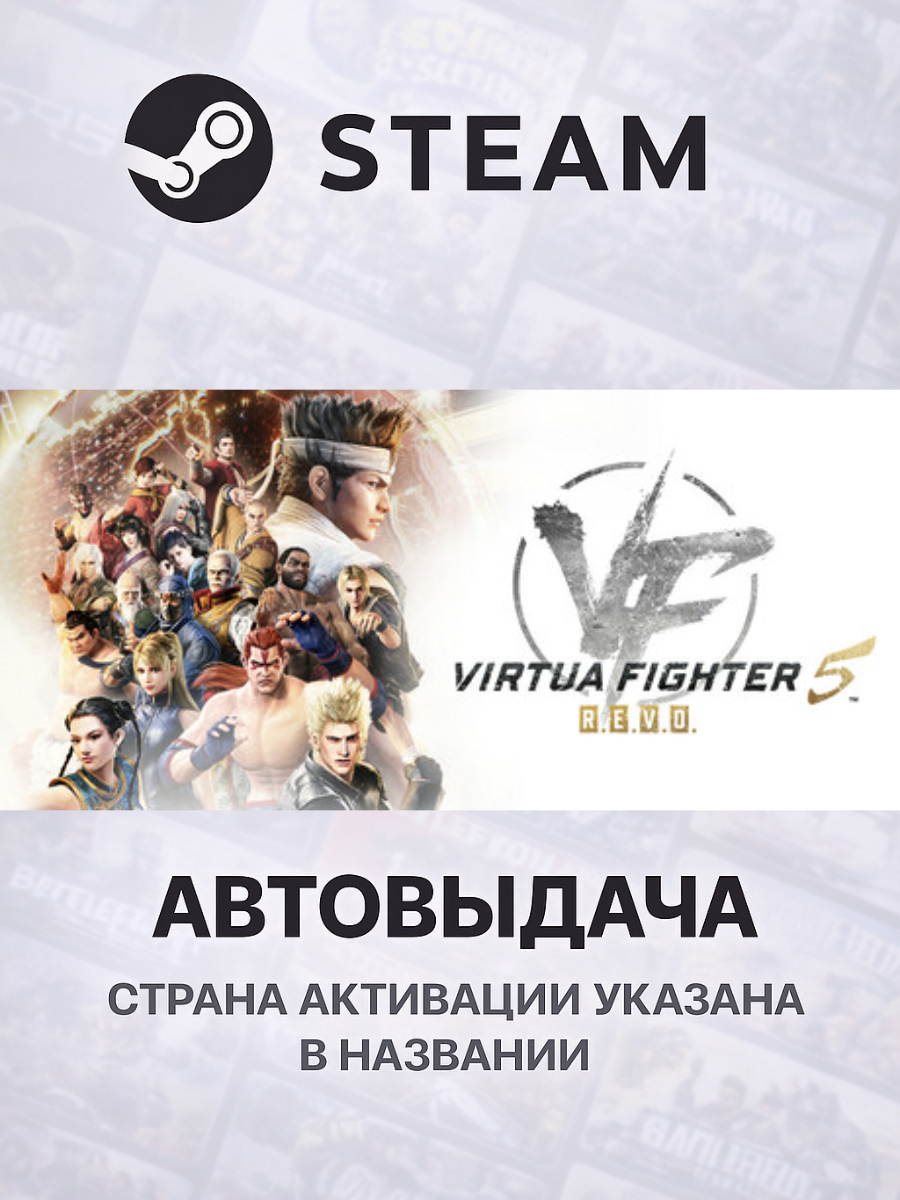 Virtua Fighter 5 R.E.V.O. World Stage для PC/ПК, Steam Gift, Steam Deck, Казахстан