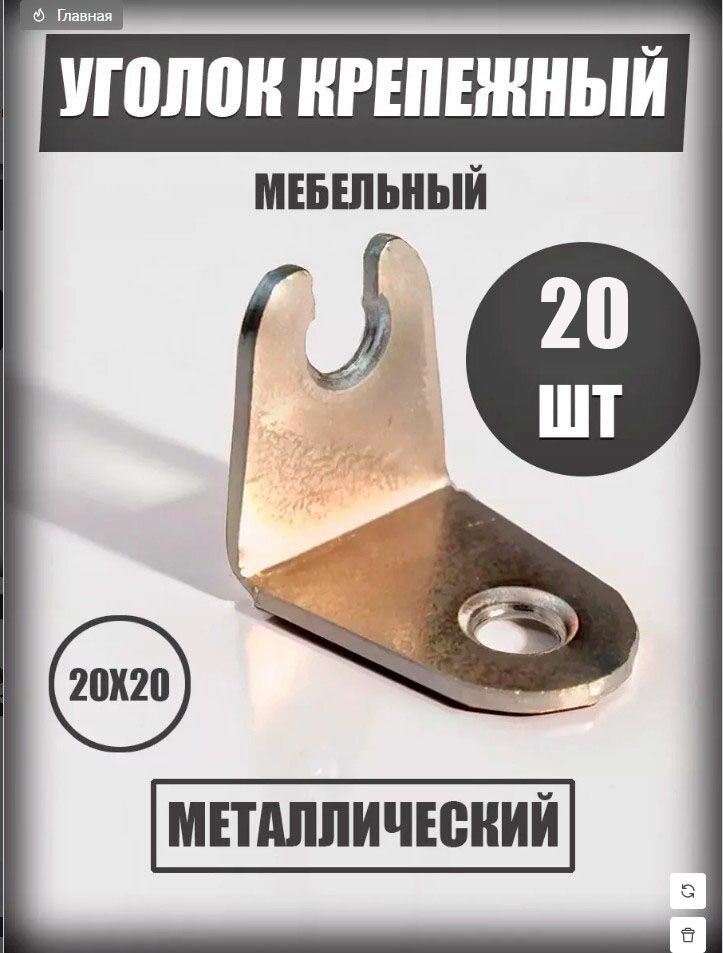 Уголок крепежный(20шт) мебельный 20х20х16 мм, равносторонний усиленный