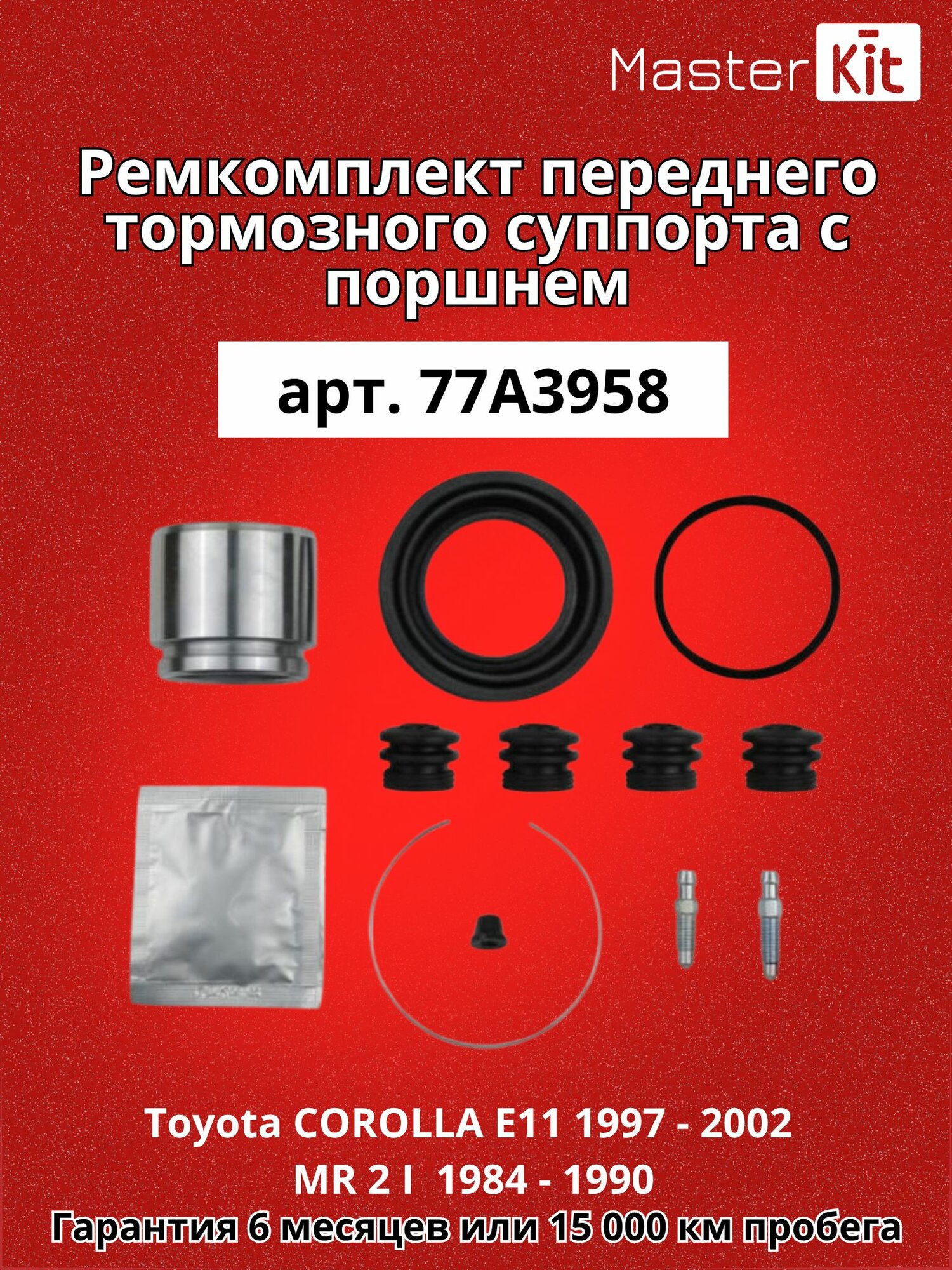 Ремкомплект переднего тормозного суппорта и поршень D 51 мм Toyota COROLLA E11 1997 - 2002 MR 2 I 1984 - 1990 - MasterKit 77A3958
