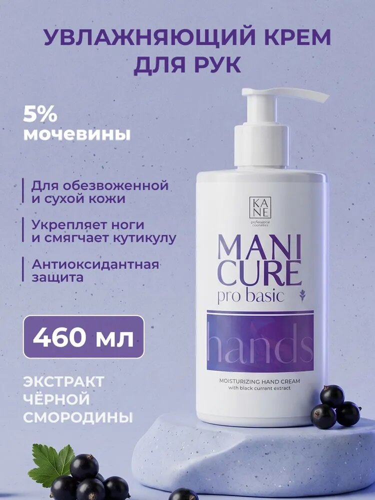 KANE Professional, Крем для рук увлажняющий с мочевиной и коллагеном, аромат Черная смородина, 460 мл
