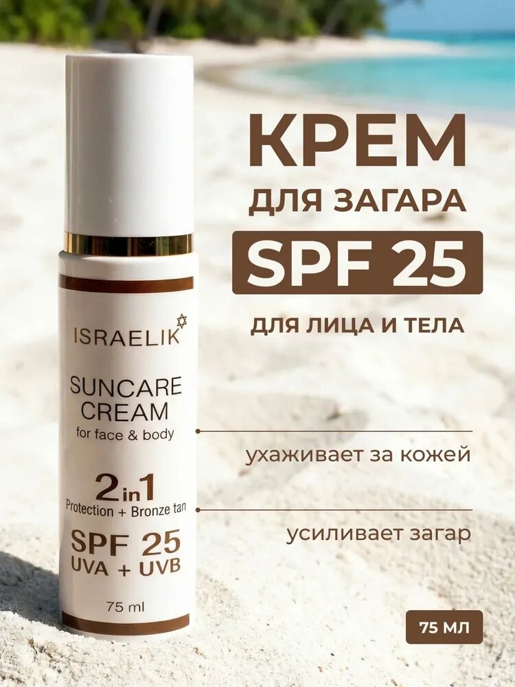 Солнцезащитный крем для тела и лица SPF 25