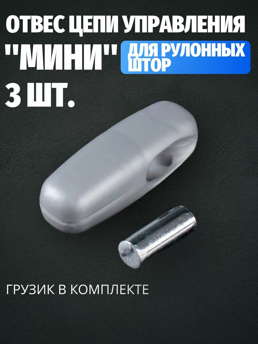 Отвес шнура/цепи управления "Мини" 23 г. с грузиком (3 шт.) Серый