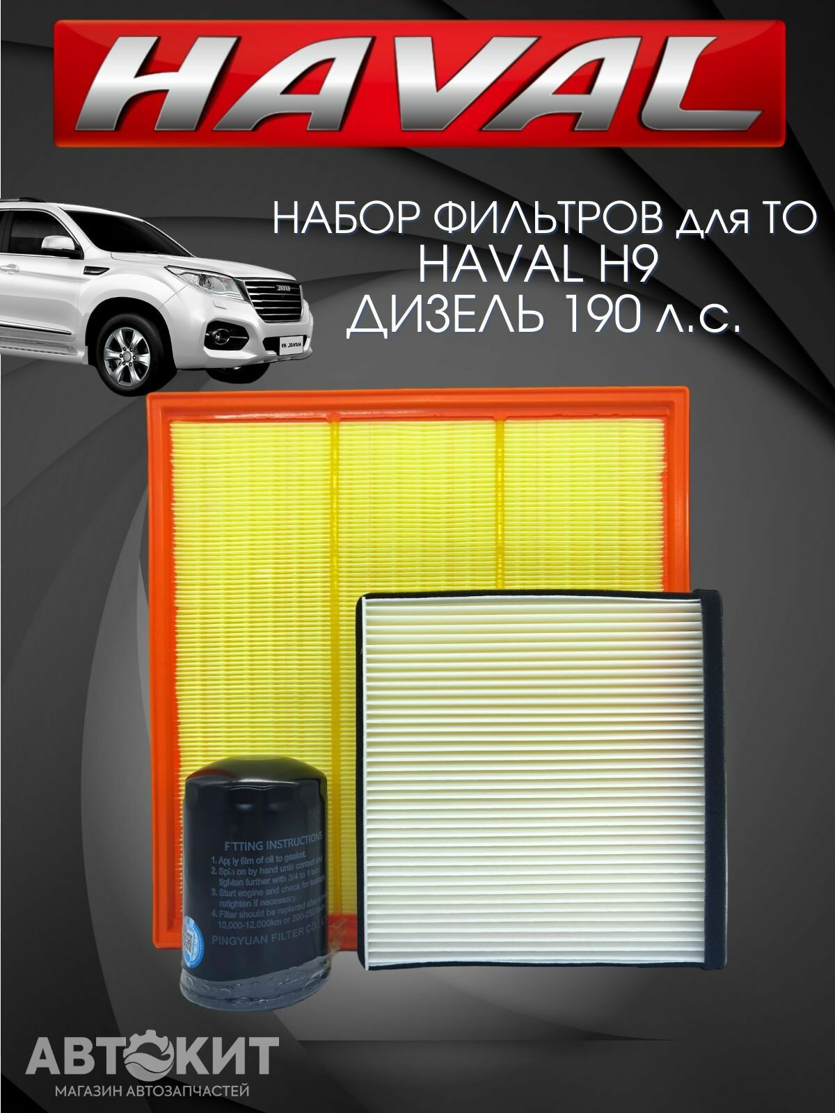 Набор фильтров для ТО комплект HAVAL H9 дизель Хавал Н9 1 поколение