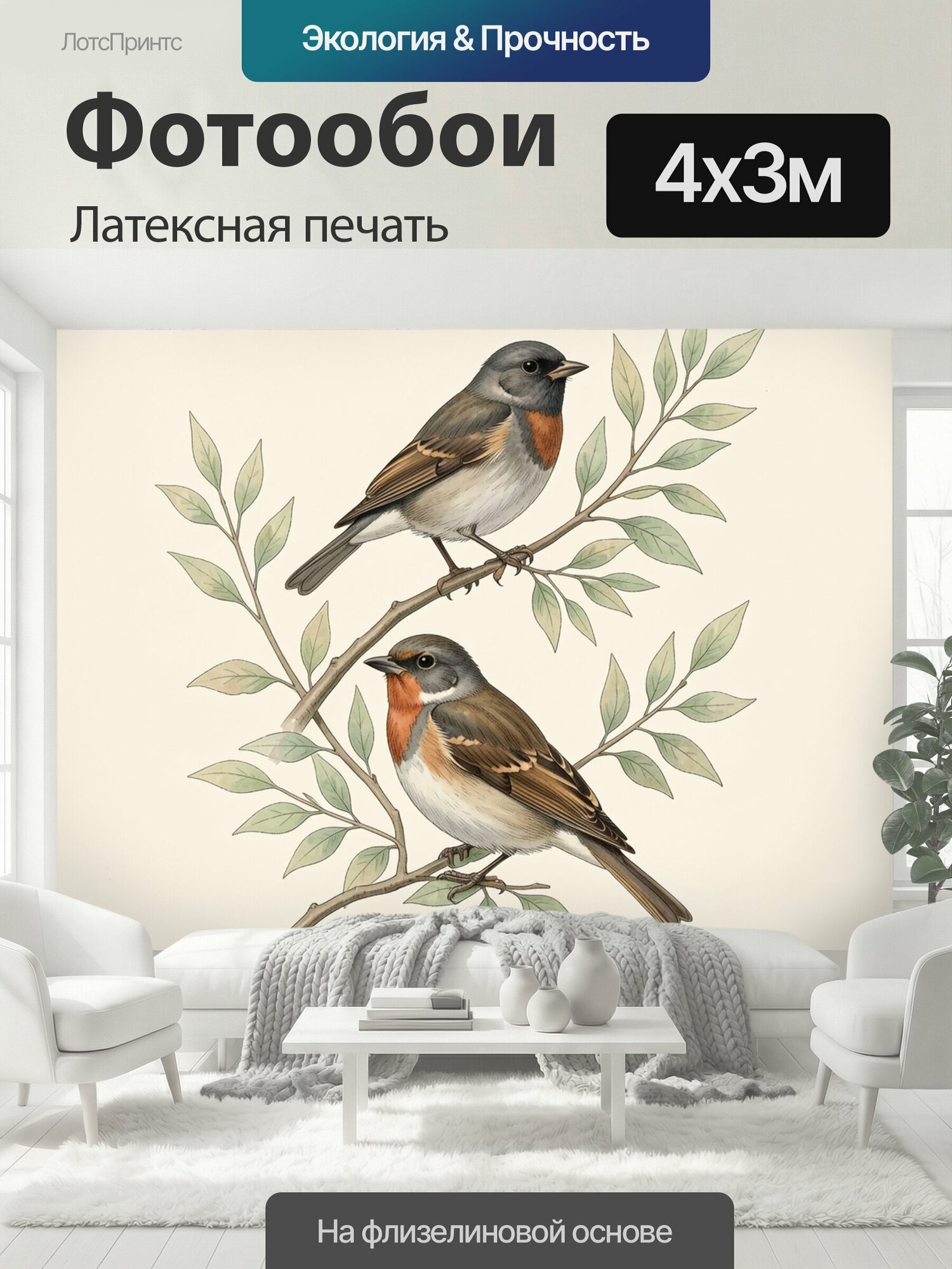 Фотообои моющиеся ударопрочные "Две певчие птицы на ветках. Нежная ботаническая иллюстрация с парой маленьких пернатых на тонких ветвях с зелёными." 400x300 см. латексная печать