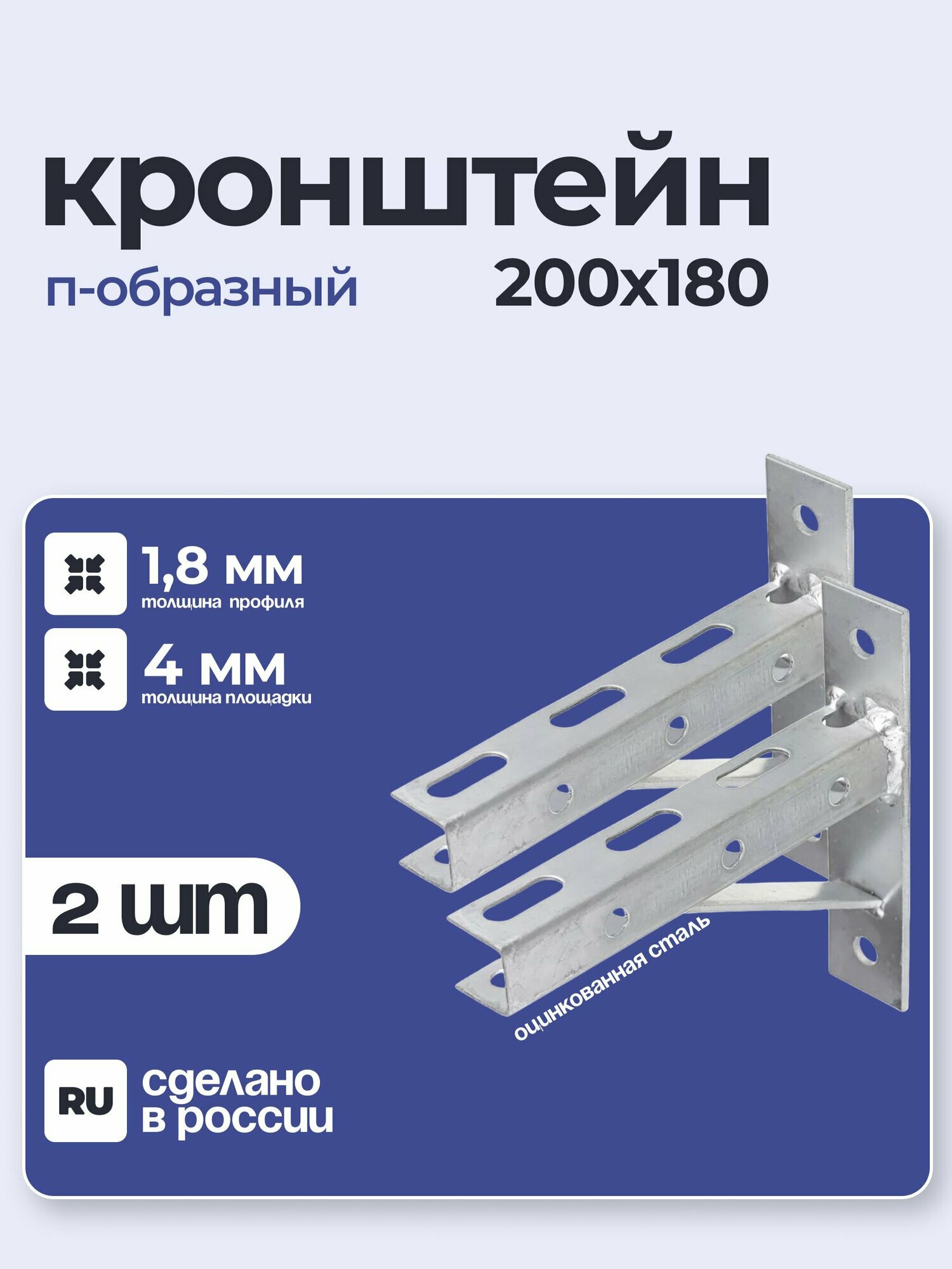 Кронштейн крепежный П-образный 200х180 1,8 мм, 2 шт