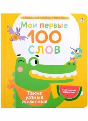 Мои первые 100 слов с окошками. Такие разные животные