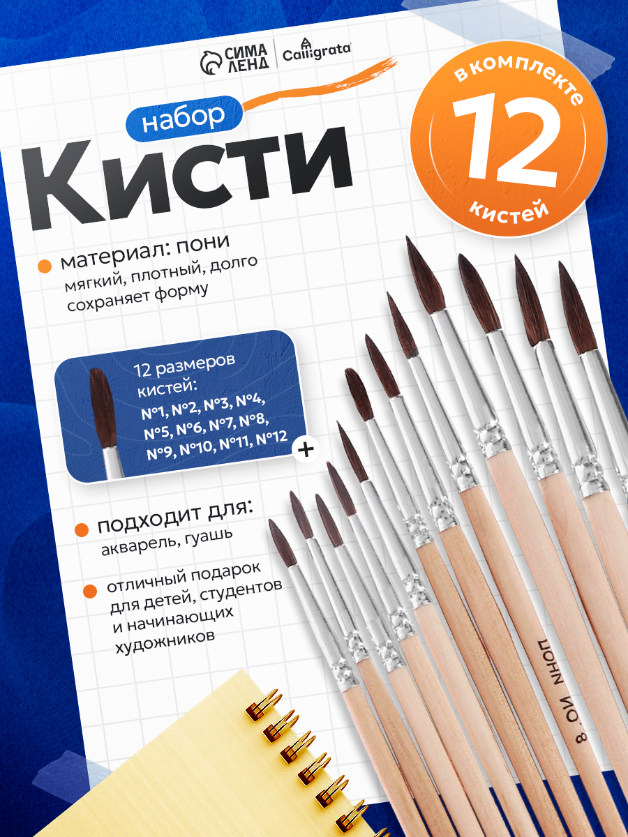 Набор кистей "Calligrata" 12 штук: № 1, 2, 3, 4, 5, 6, 7, 8, 9, 10, 11, 12, круглые, ворс пони