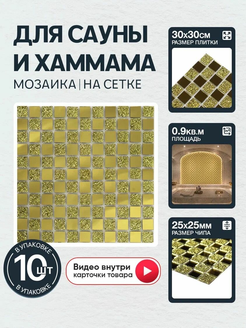 Плитка мозаика КерамограД зеркальная на сетке для сауны и хаммама, влагостойкая износостойкая, 30х30см/ 10 сеток