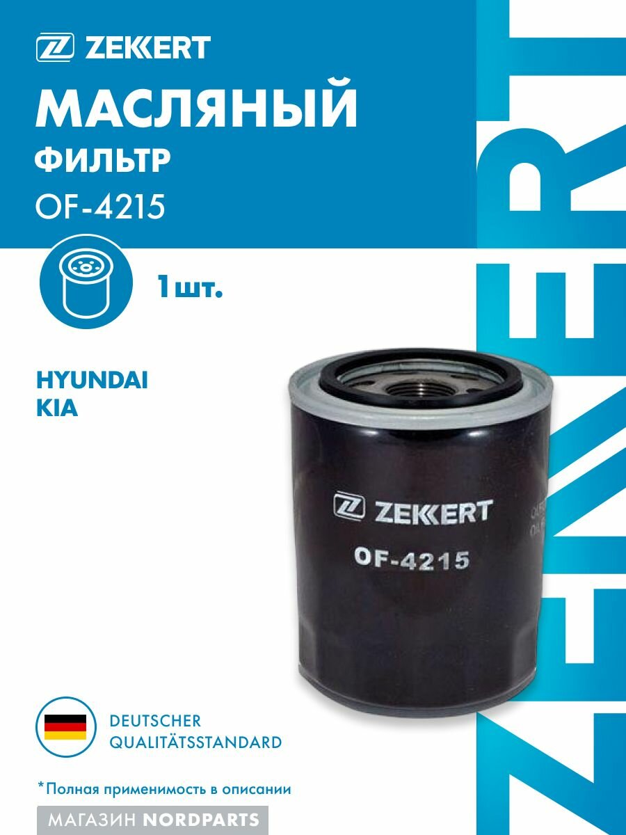 Фильтр масл. Hyundai H-1 00-, H350 15-, Porter 03-, Terracan 01-, Kia Bongo IV, V 03-, Sorento 02-, Carnival II, III 01-