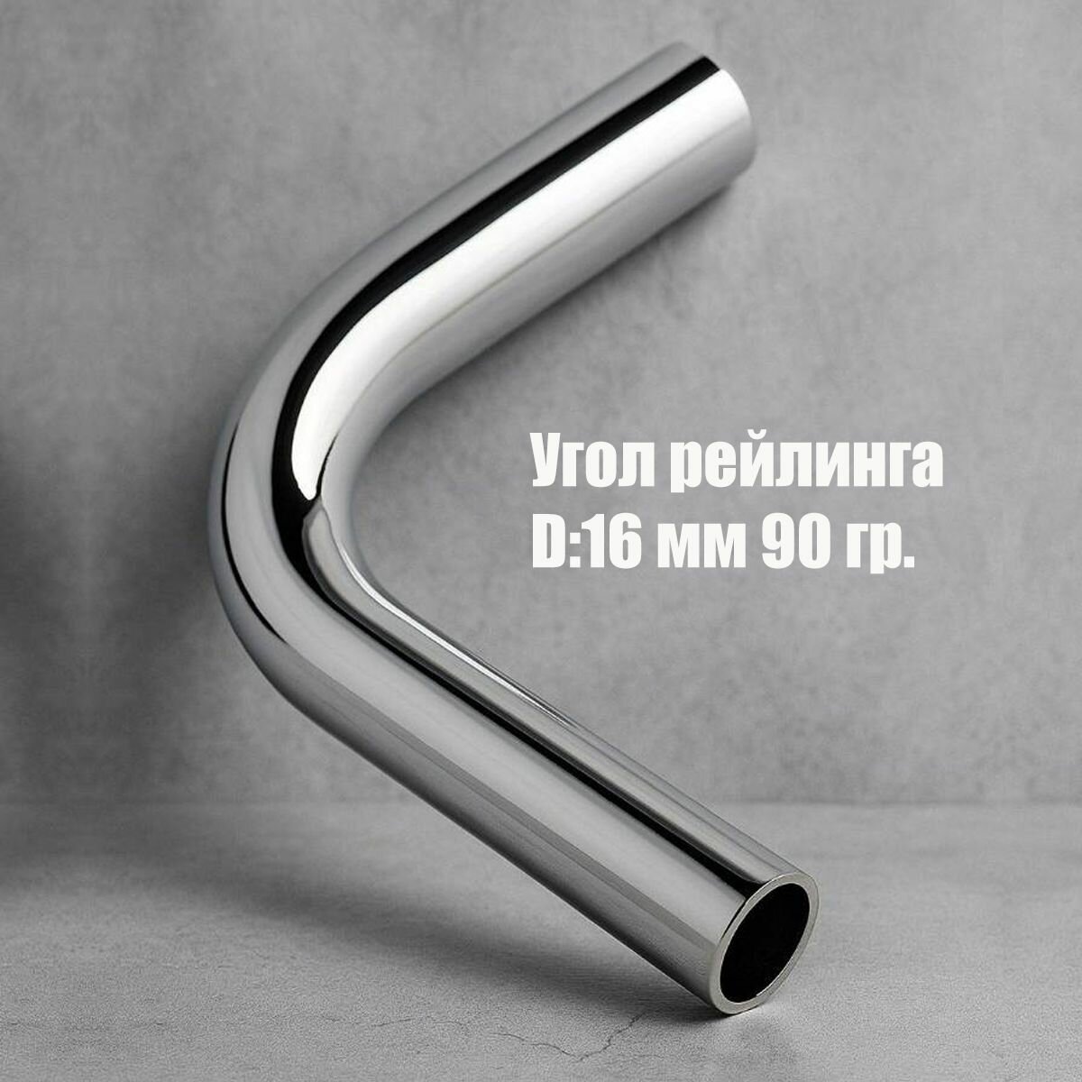 Угол трубы рейлинга D16 мм, 90 градусов, полированный хром