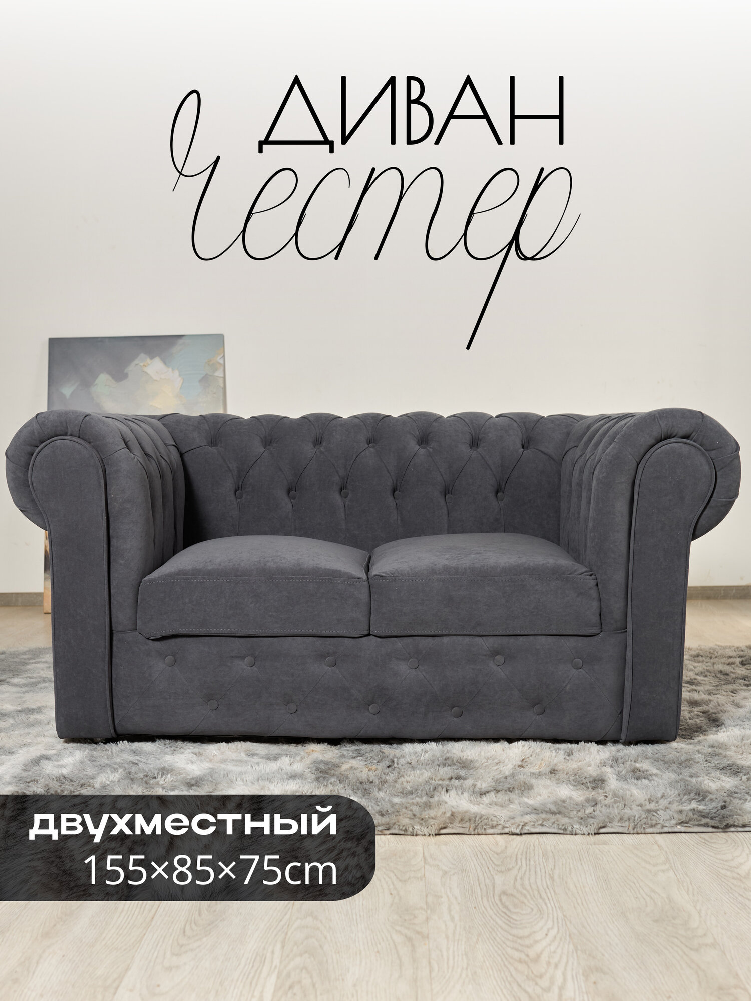 Диван Честер , двухместный, ткань обивки велюр , серый цвет .