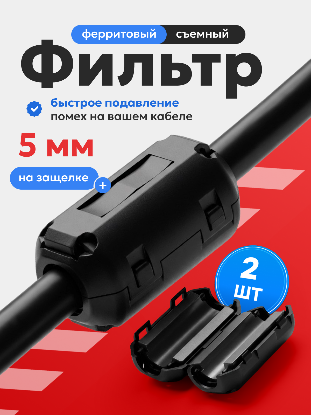 Ферритовый фильтр на кабель - комплект 2шт 5мм, для борьбы с электромагнитными помехами