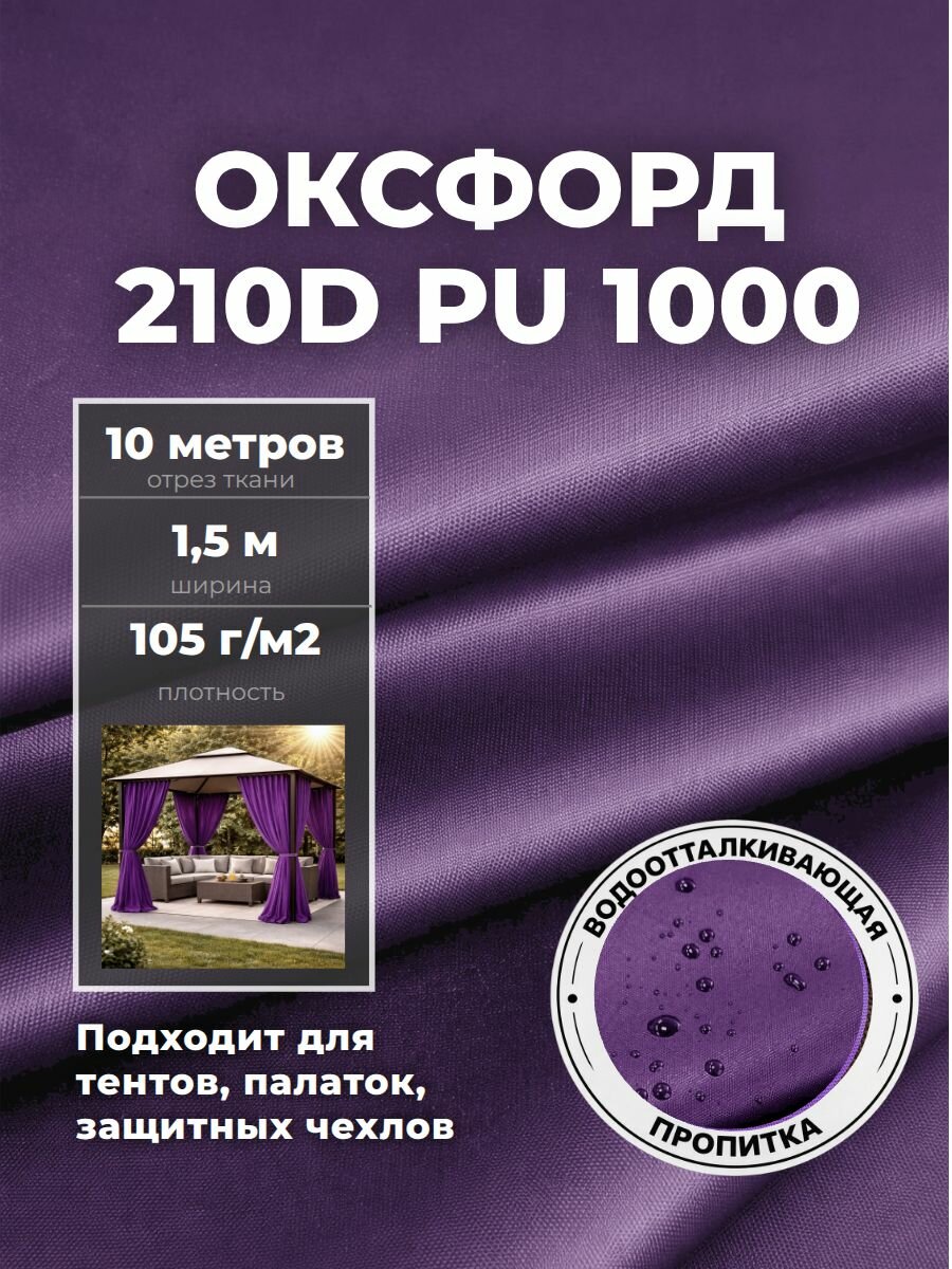 Ткань Оксфорд Oxford 210D PU, пропитка водоотталкивающая, цв. фиолетовый, ш-150 см, отрез 10 метров