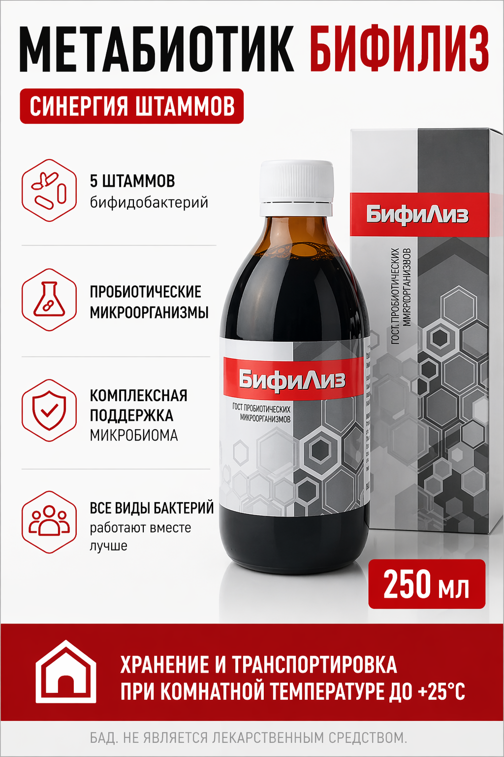 Метабиотик БифиЛиз 250 мл для иммунитета и ЖКТ, Вектор-БиАльгам
