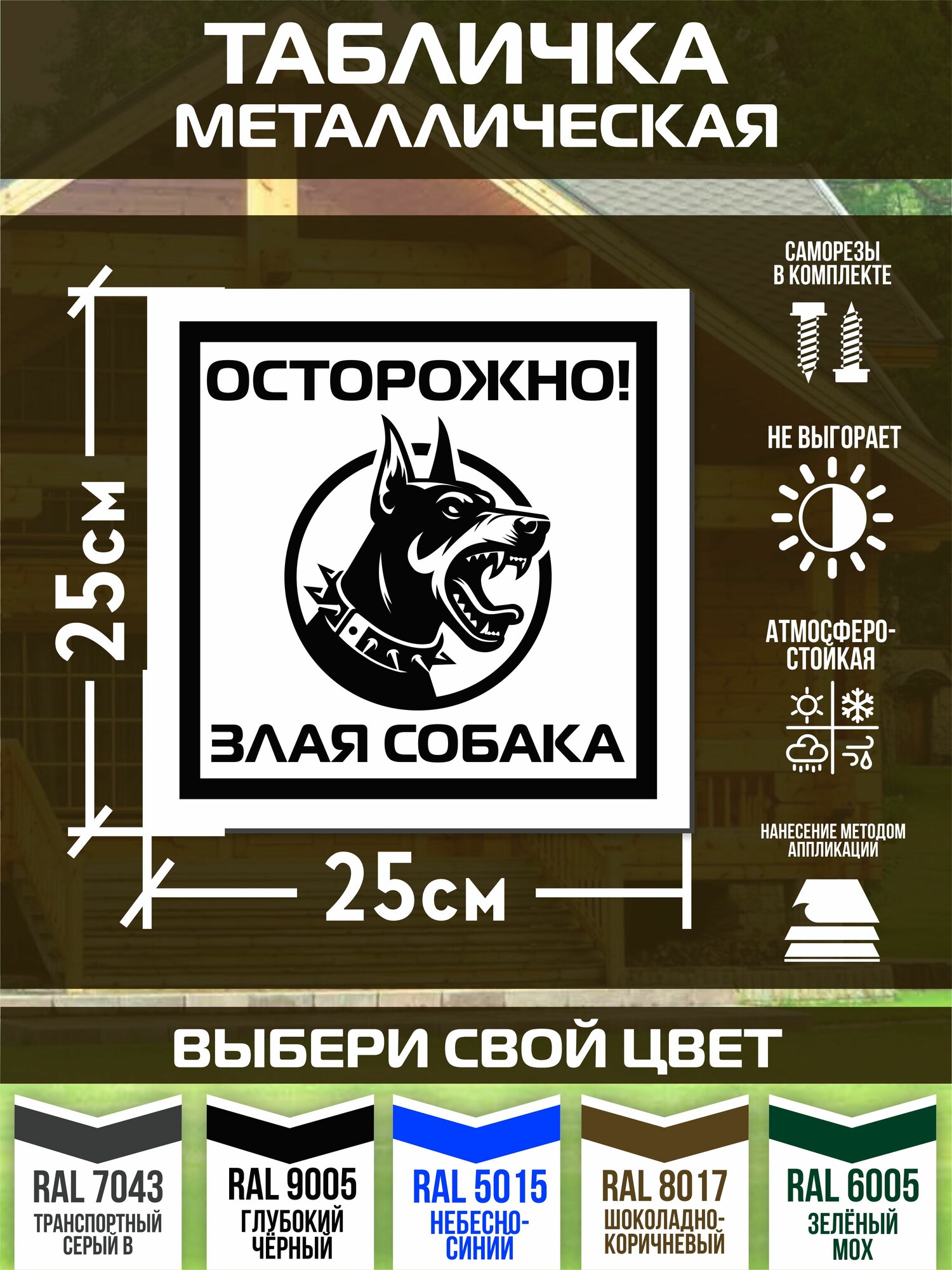 Табличка Осторожно! Злая собака RAL 9005 черная