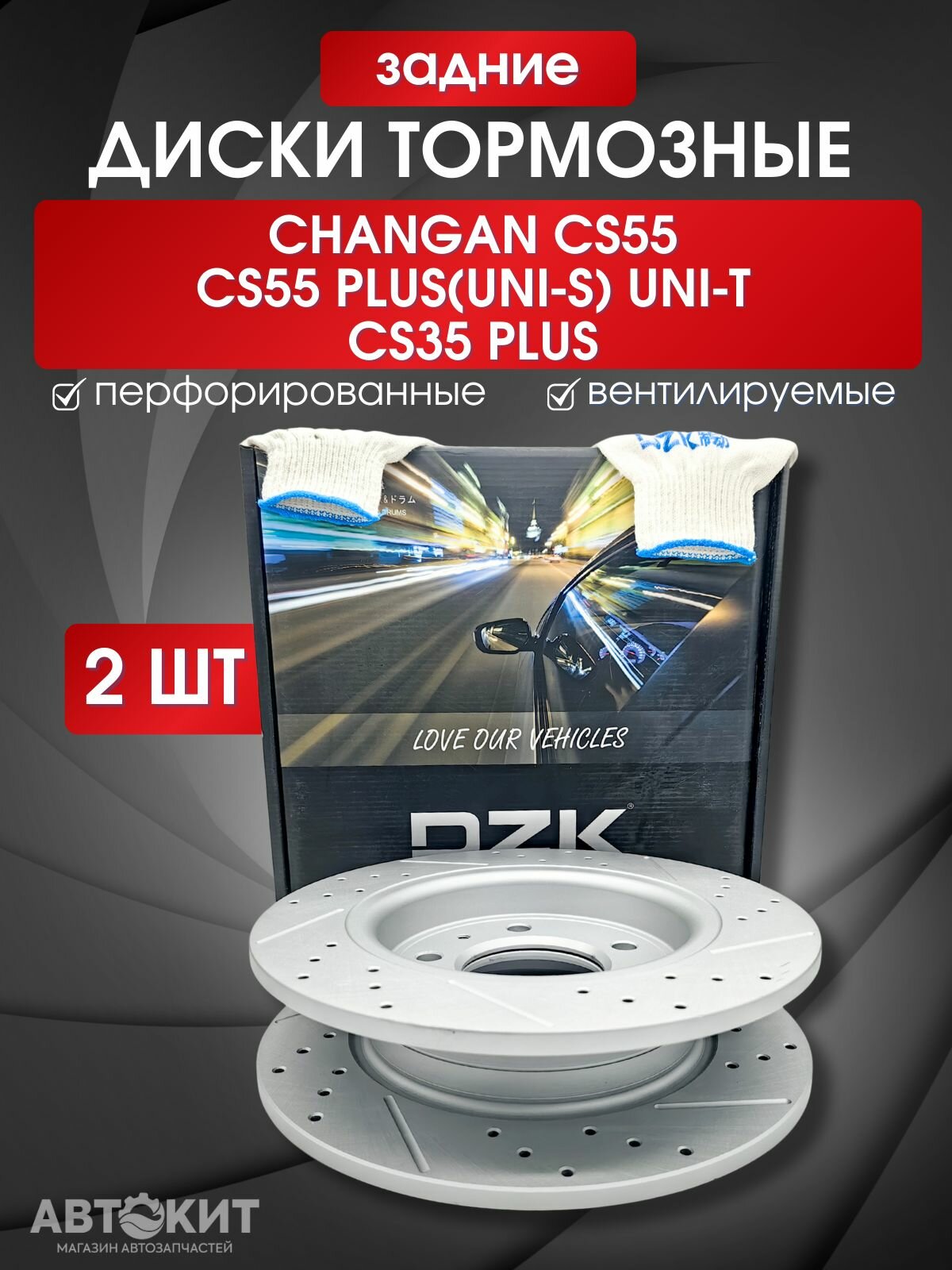 Диски тормозные задние Changan CS55, CS55 plus(Uni-S), Uni-T, CS35 Plus 2 шт. DZK