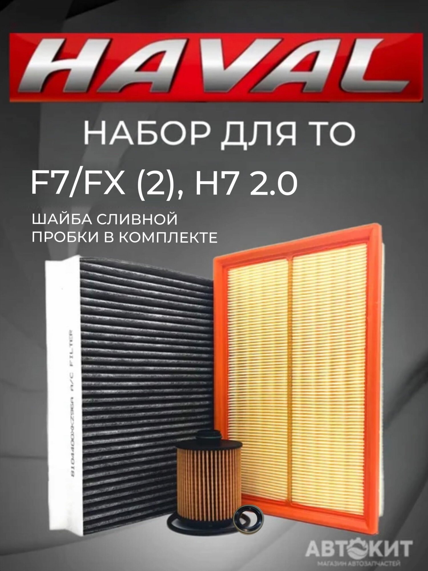 Набор фильтров Haval F7, F7X (2 поколение) 2.0 л, H7, Dargo Хавал