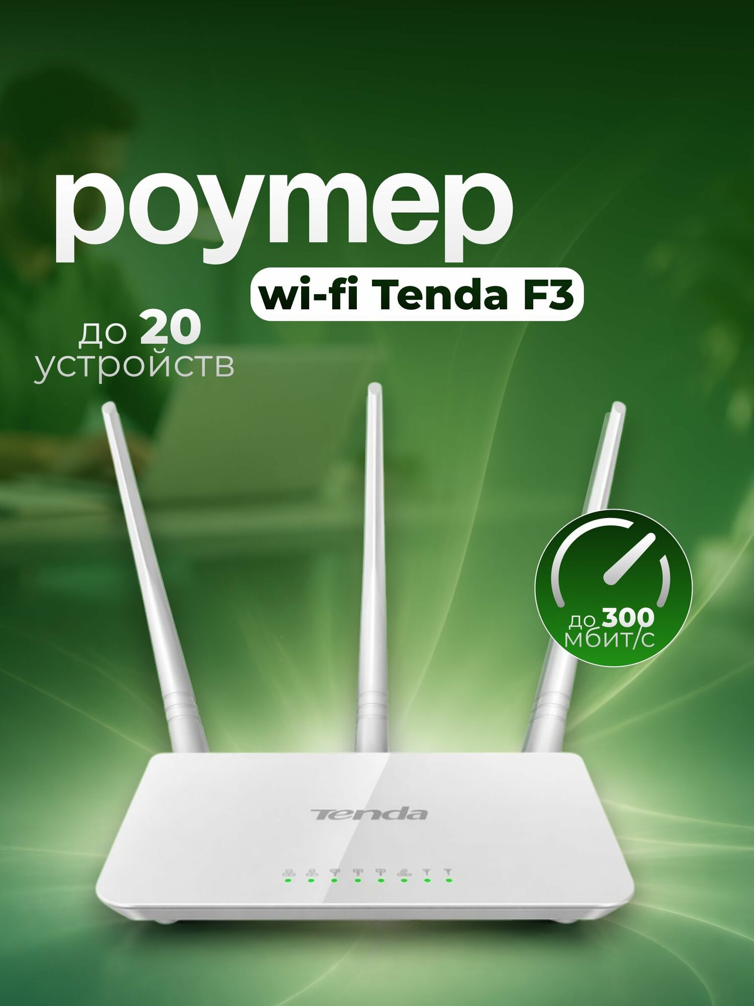Беспроводной роутер маршрутизатора Tenda F3 с разными антеннами 300M, Wi-Fi,