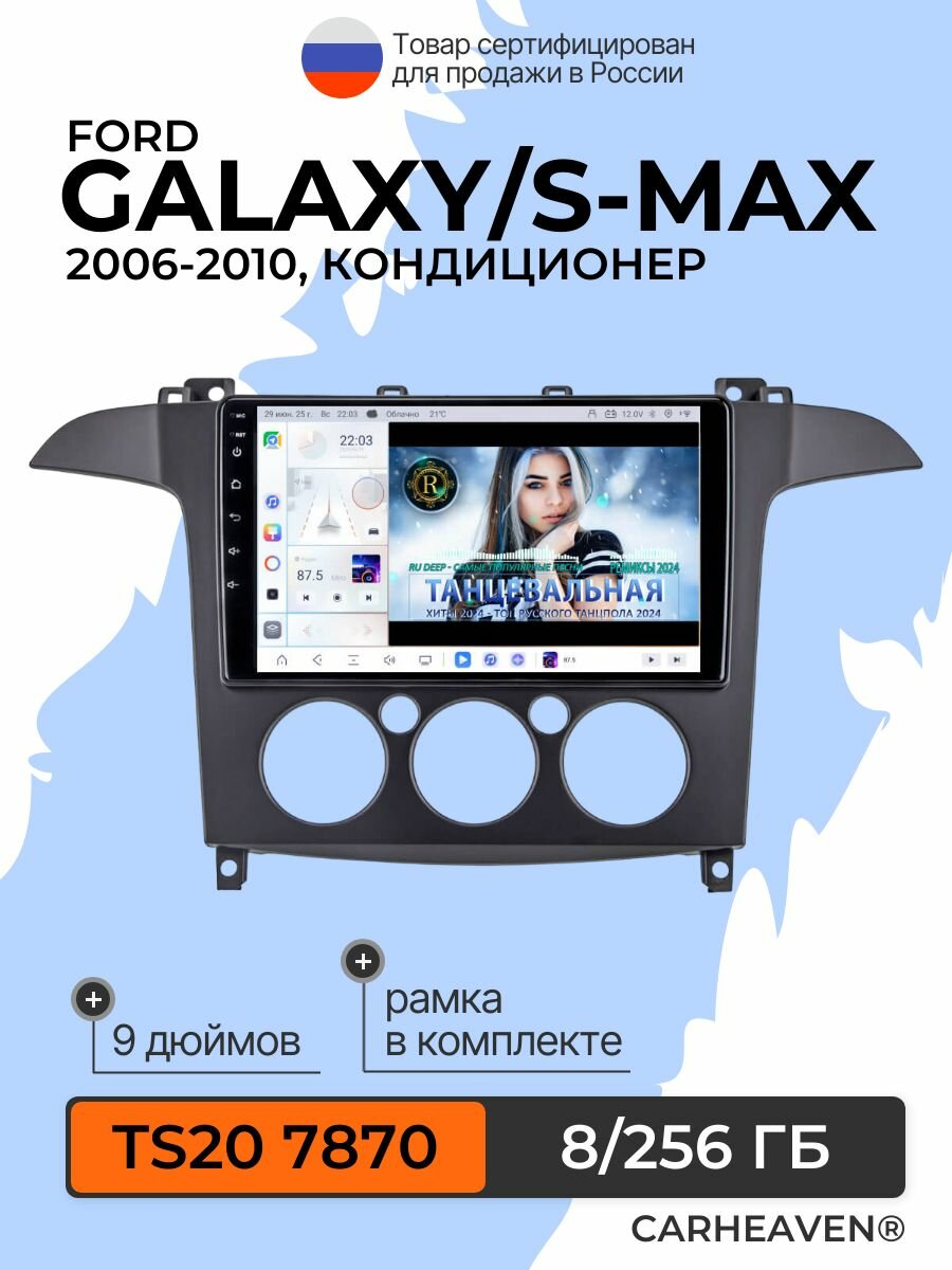 Автомагнитола для Ford Galaxy/S-MAX 2006-2010, дорестайл, кондиционер, TS20, 9", 8/256 ГБ