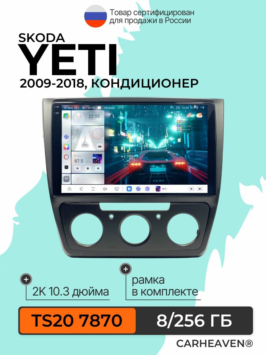 Автомагнитола для Skoda Yeti 2009-2018, кондиционер, TS20 2K-экран, 10.3", 8/256 ГБ