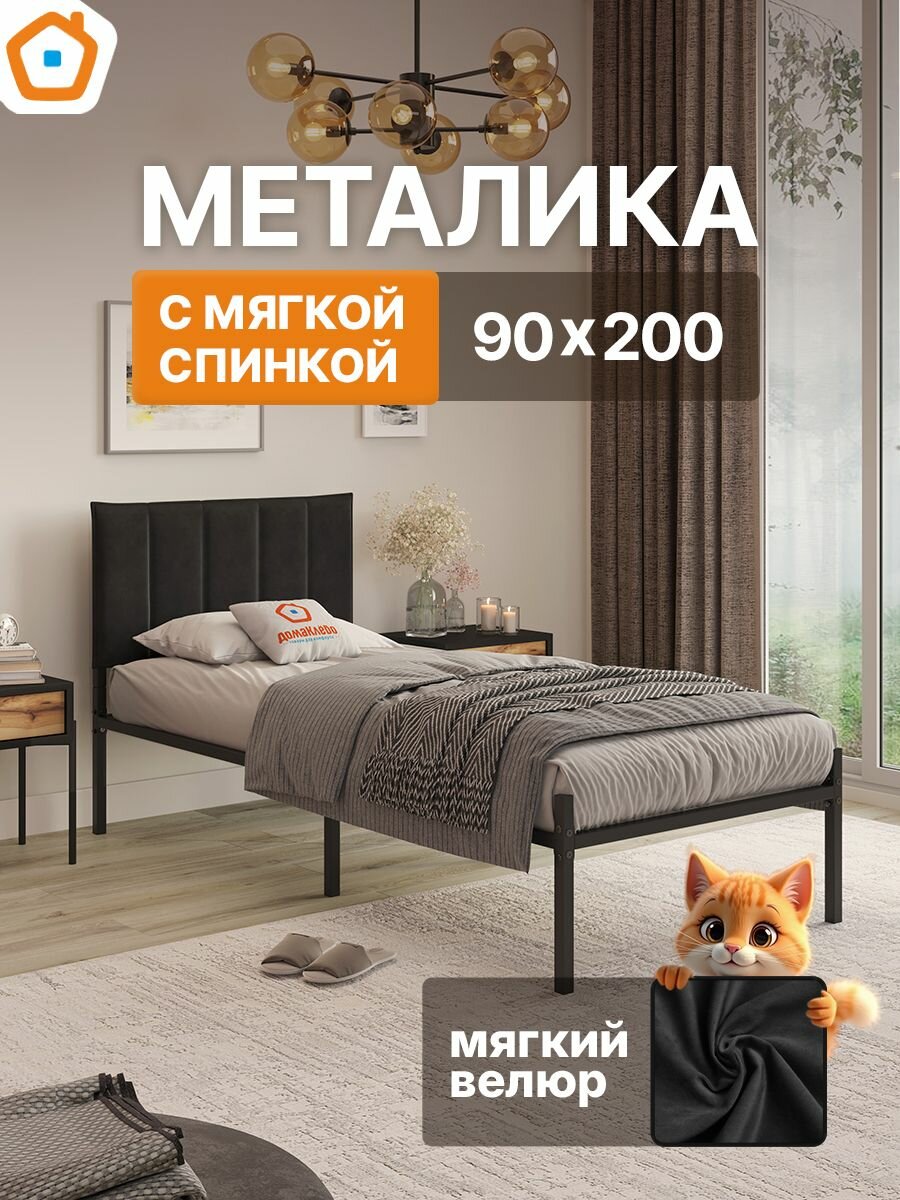 Кровать металика Г4 ДомаКлёво 90х200 металлическая, односпальная, черная + велюровый чехол, черный