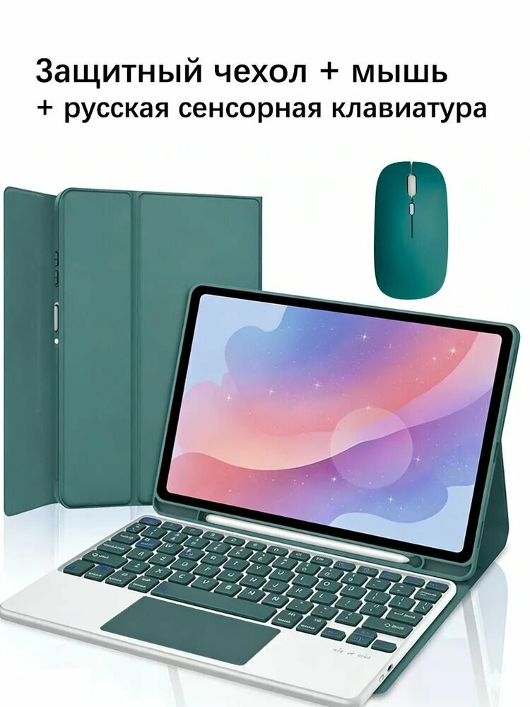 Чехол-клавиатура для планшета Samsung Galaxy Tab A7 2020 10,4 дюйма с беспроводной Bluetooth-клавиатурой на русском языке с сенсорной панелью и двойным беспроводным мышью.