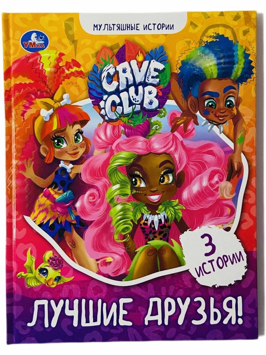 Cave Club. Лучшие друзья! (3 истории). Мультяшные истории.