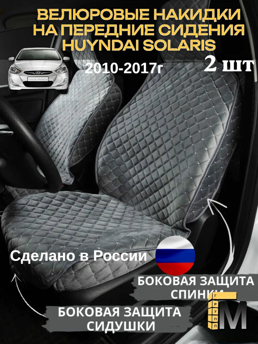 Велюровые накидки на сидения Hyundai Solaris 2010-2017 г