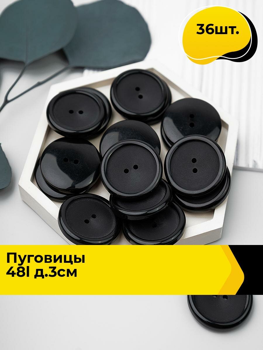 Пуговицы декоративные для рукоделия, для пальто, набор пуговиц, 48L, 3 см, 36 шт.