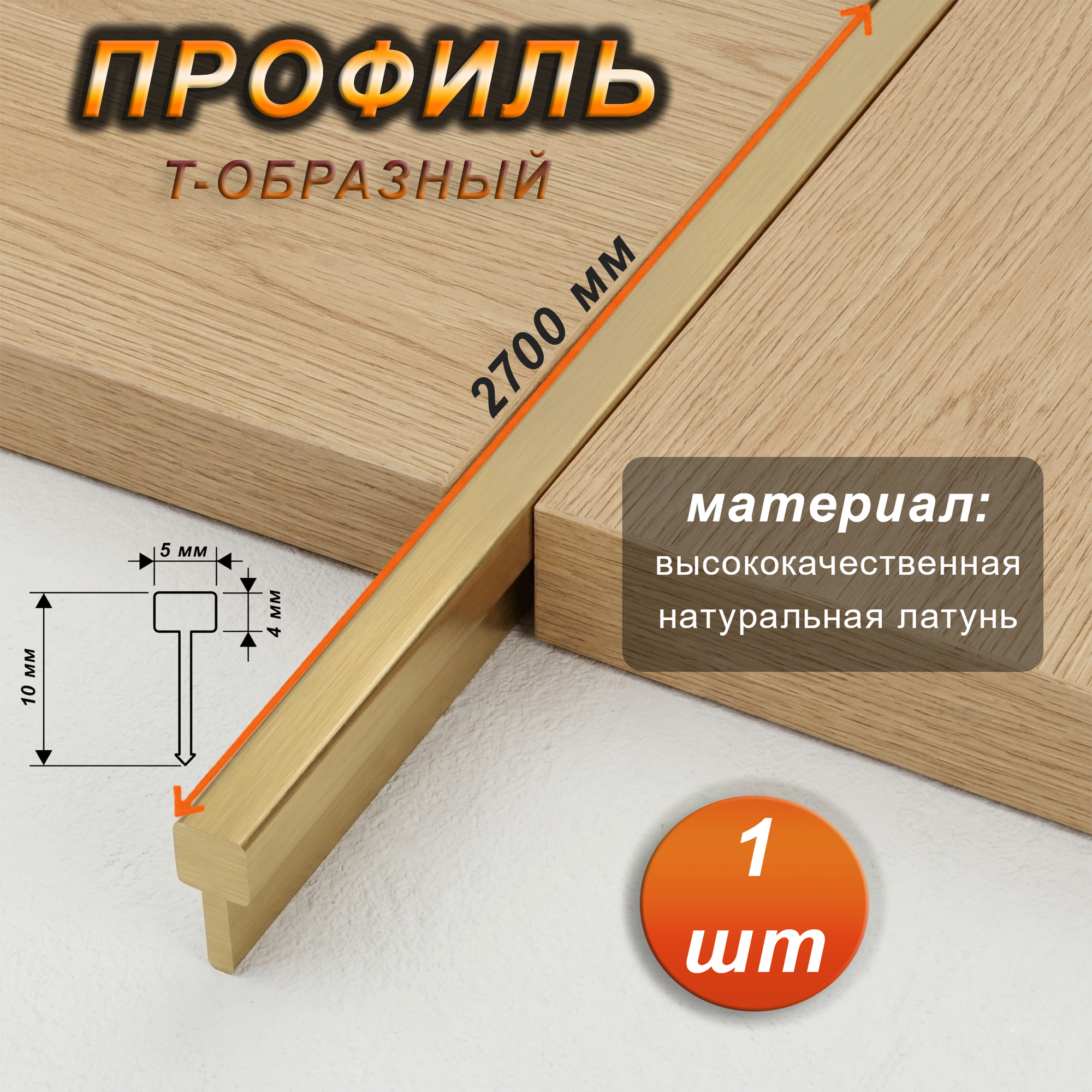 Профиль для пола, Т-образный, 10 X 5 мм, длиной 270 см, Латунь натуральная, 1 шт