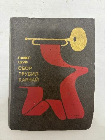 Сбор трубил Карнай