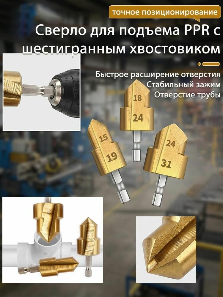 Набор ступенчатых сверл для полипропиленовых труб 15-19 18-24 24-31 мм шестигранный хвостовик