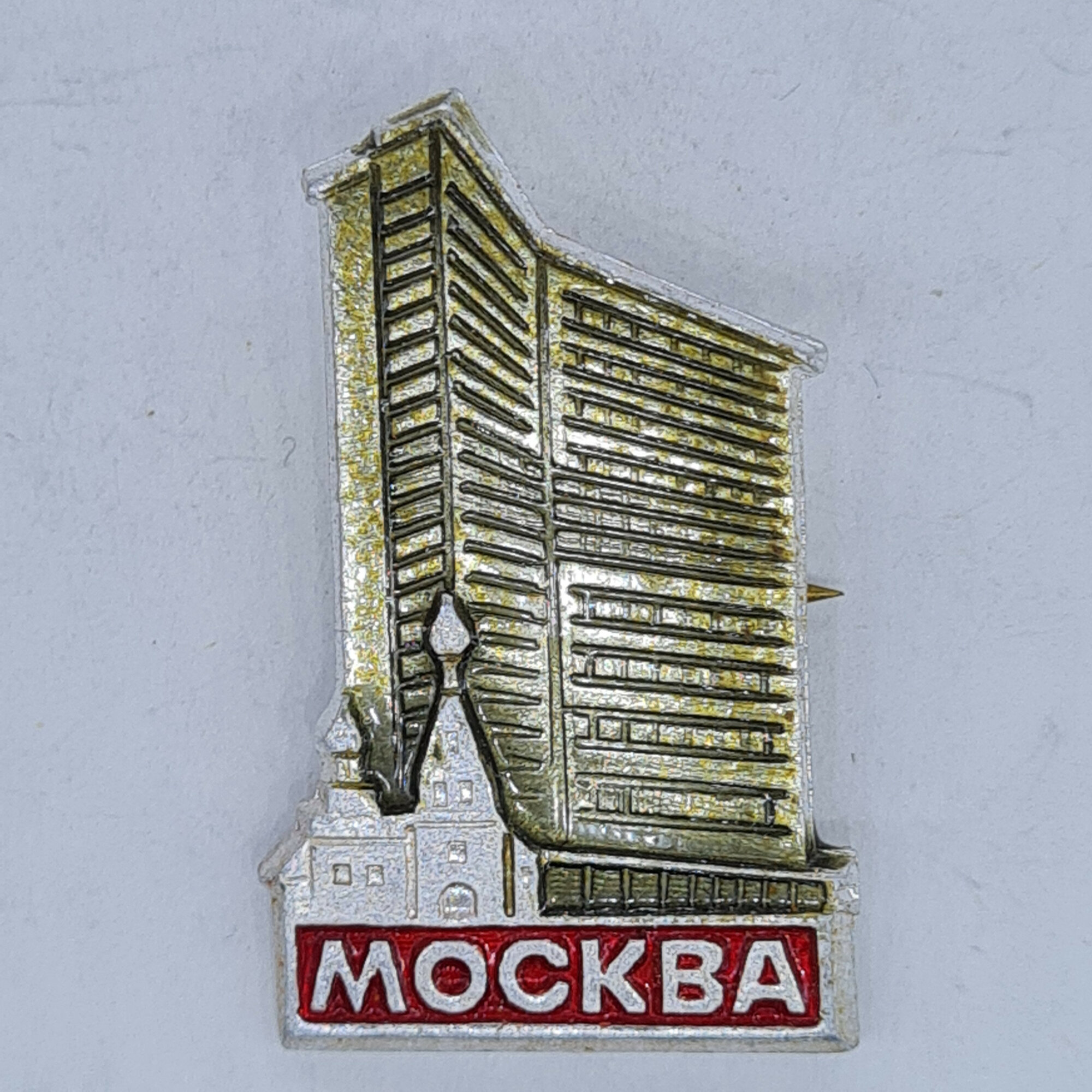 Значок СССР москва, дом, башня, здание, город, архитектура, красная надпись, советский и винтажный