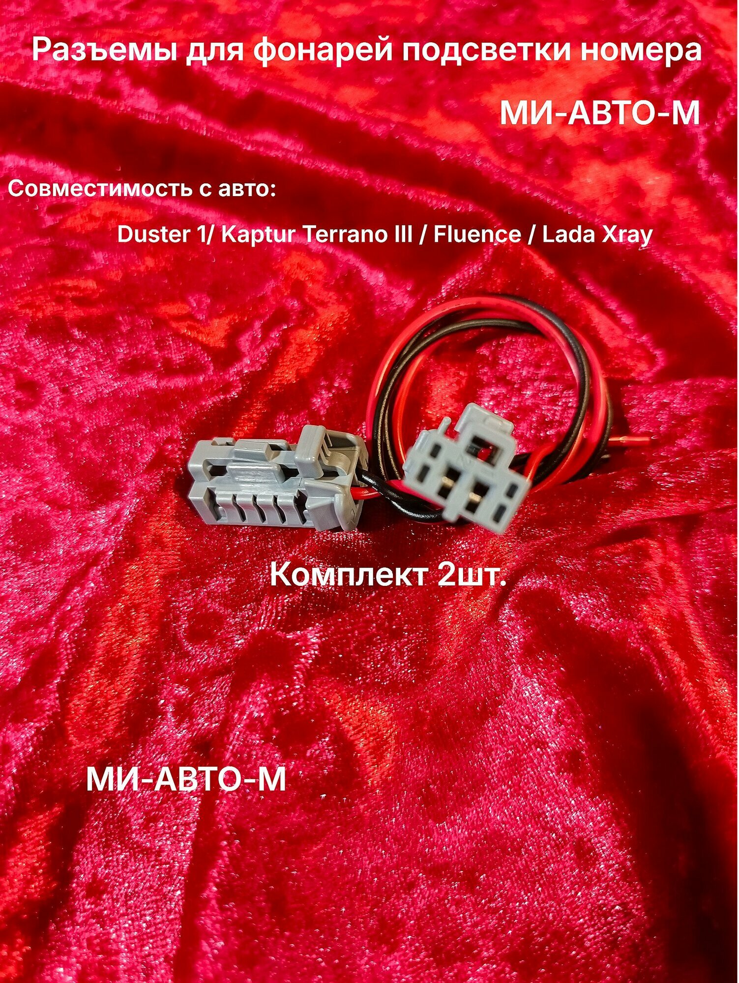 Разъемы для фонарей подсветки номера Duster Kaptur Terrano III Fluence Lada Xray