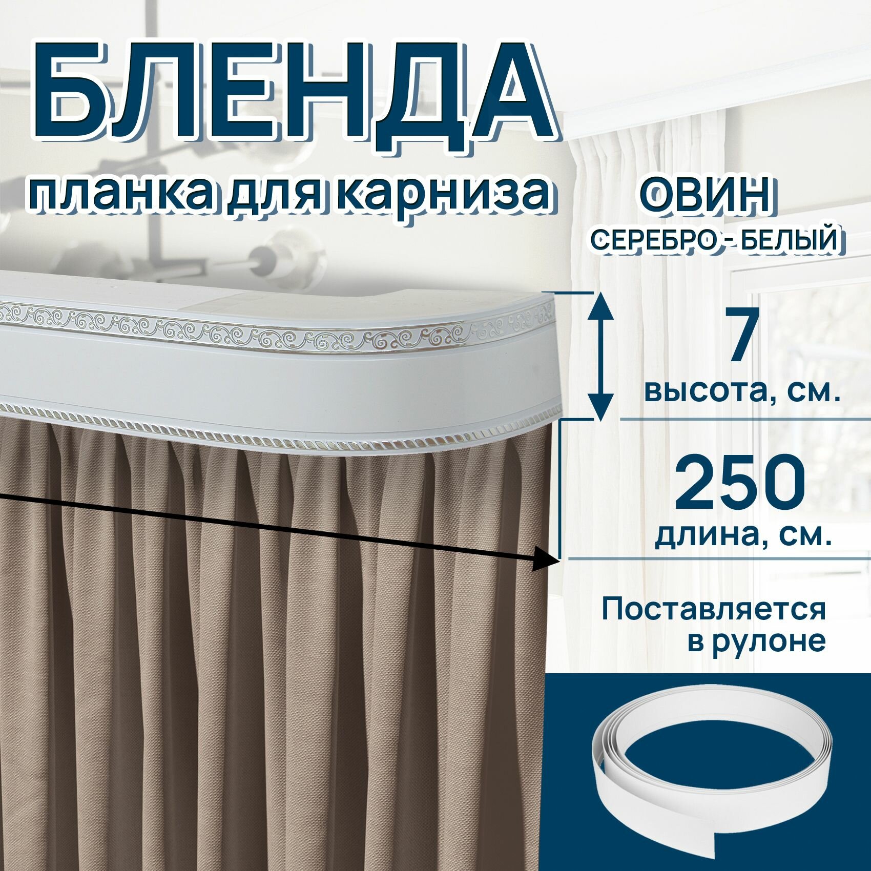 Декоративная планка размер 250см ширина 7см овин цвет серебро - белый