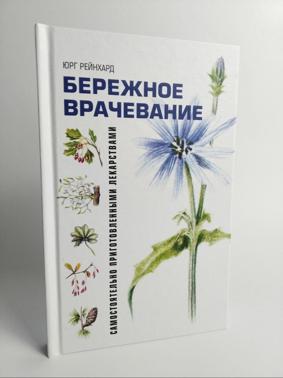 Бережное врачевание самостоятельно приготовленными лекарствами