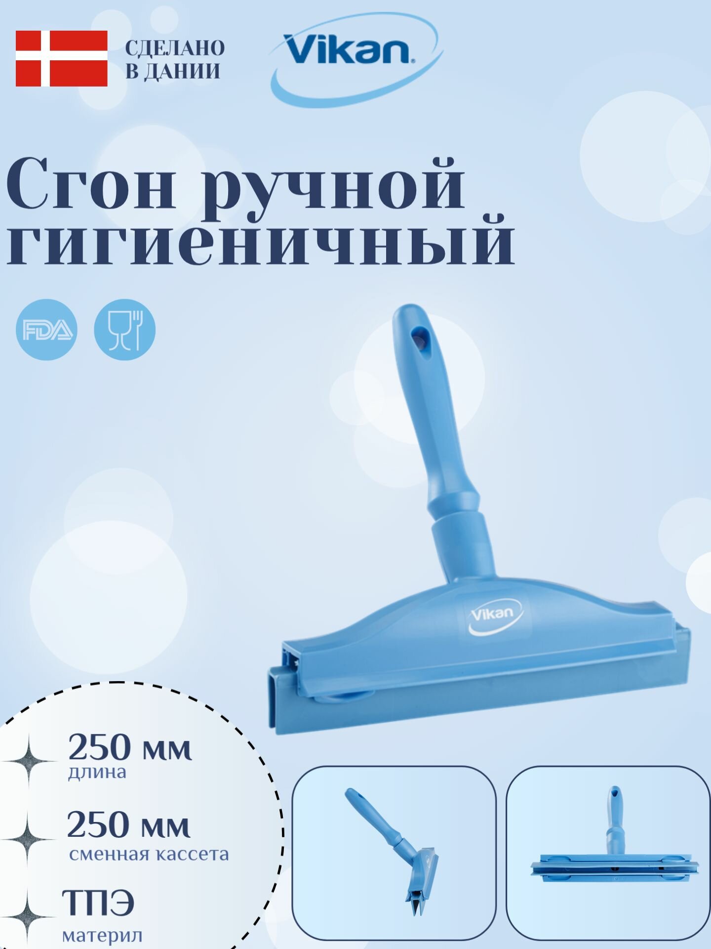 Гигиеничный ручной сгон Vikan со сменной кассетой, 250 мм, полипропилен, синий, Дания, (77113)