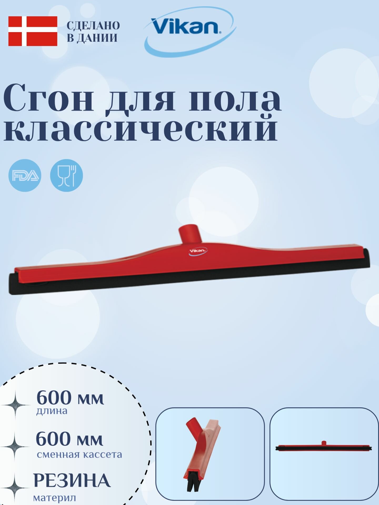 Классический сгон для пола Vikan со сменной кассетой, 600 мм, красный, Дания, (77544)