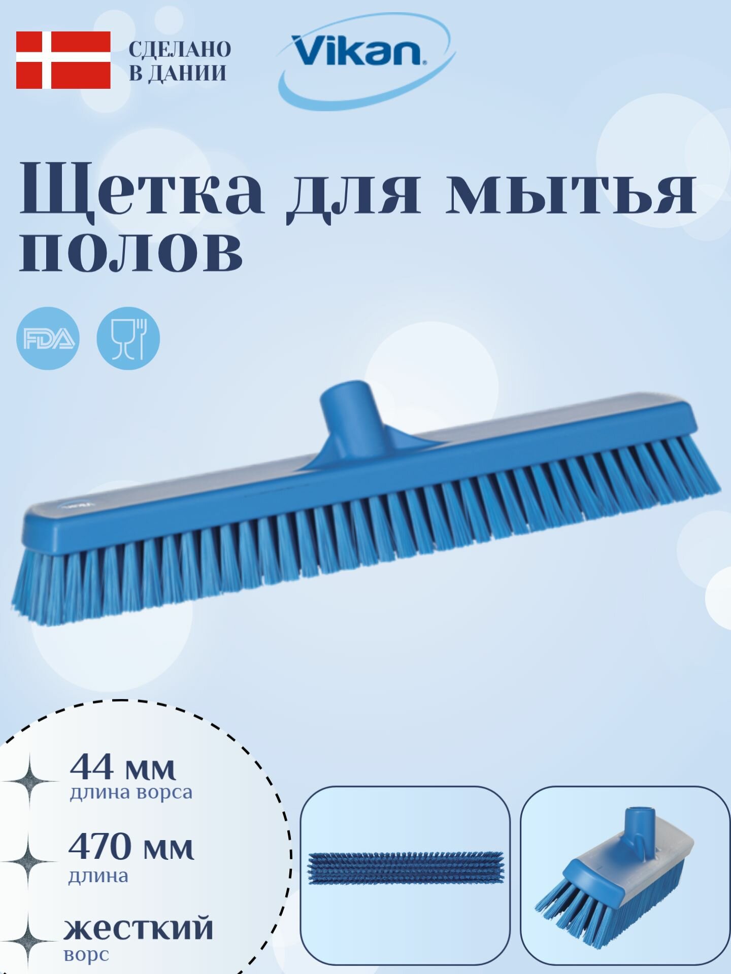 Щетка Vikan для мытья полов и стен, 470 мм, жёсткий ворс, синий, Дания, (70623)