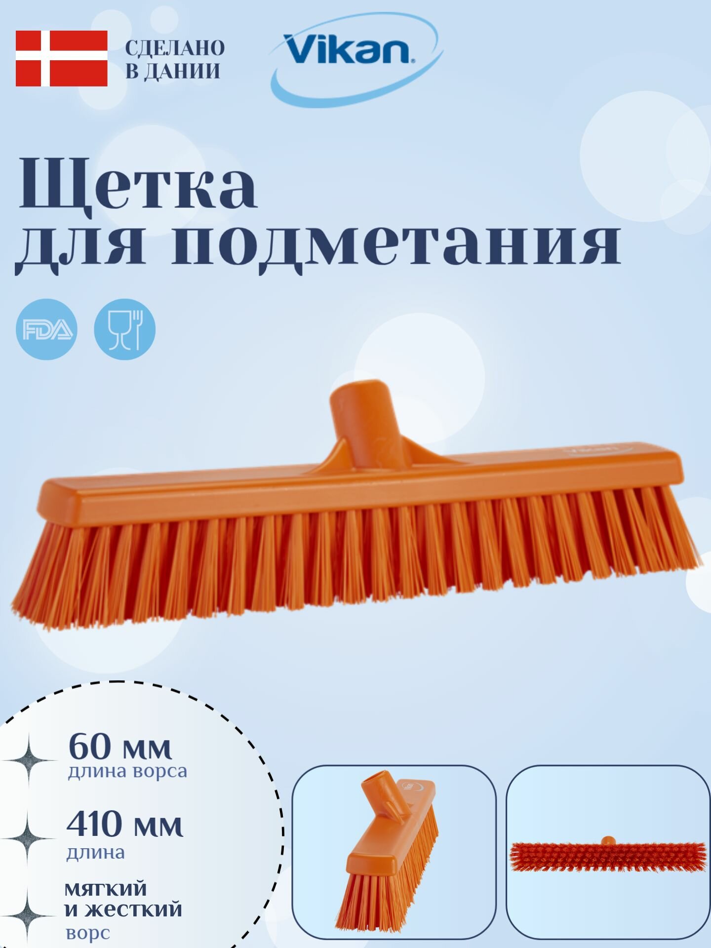 Щетка Vikan для подметания с комбинированным ворсом, 410 мм, мягкий и жёсткий ворс, оранжевый (31747)