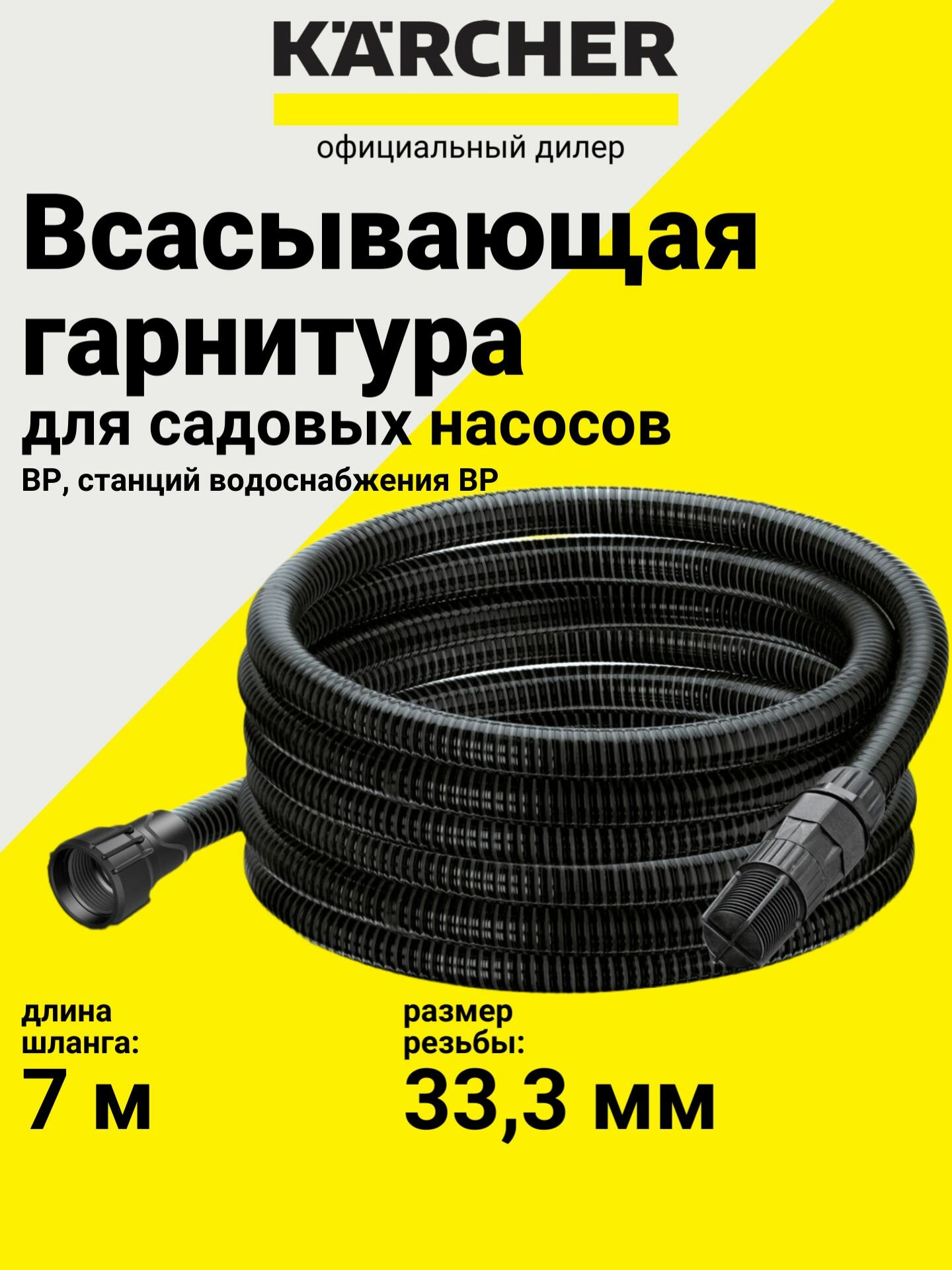Всасывающая гарнитура Karcher, со шлангом длиной 7 метров и диаметром 3/4", входным фильтром и обратным клапаном, для садовых насосов и станций бытового водоснабжения, (2.997-111.0)