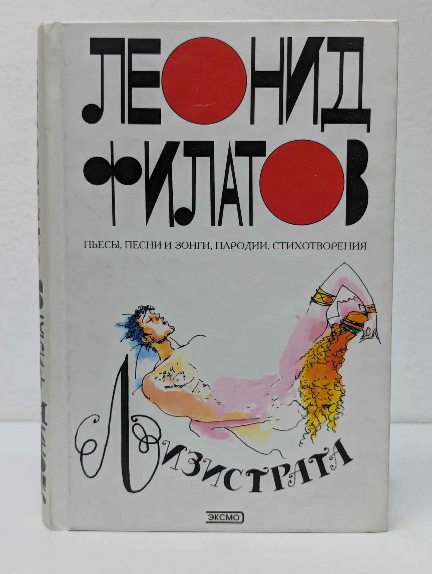 Лизистрата. Пьесы, песни и зои, пародии, стихотворения Филатов Леонид Васильевич 2004