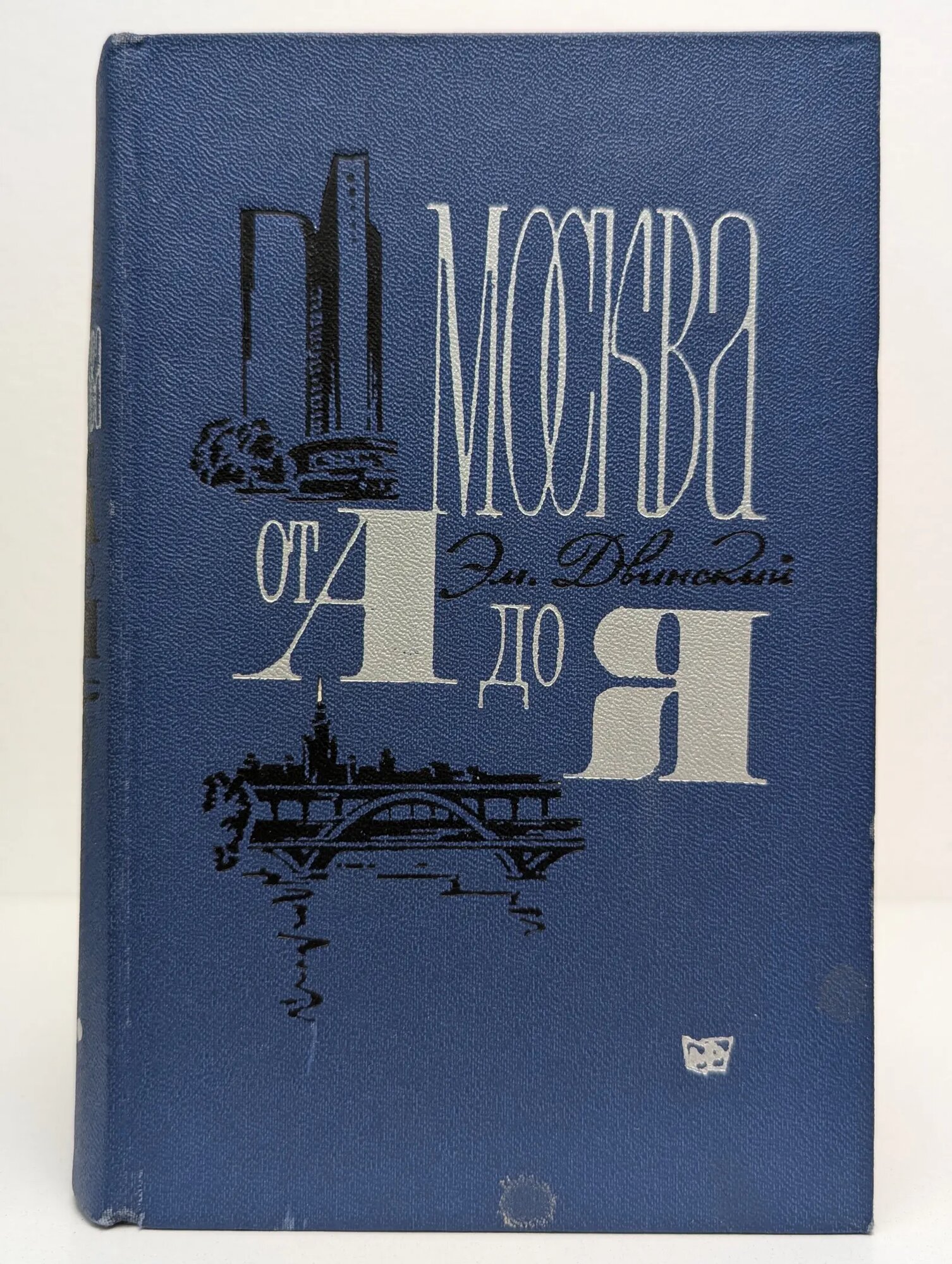 Москва от А до Я Двинский Эммануил Яковлевич 1976