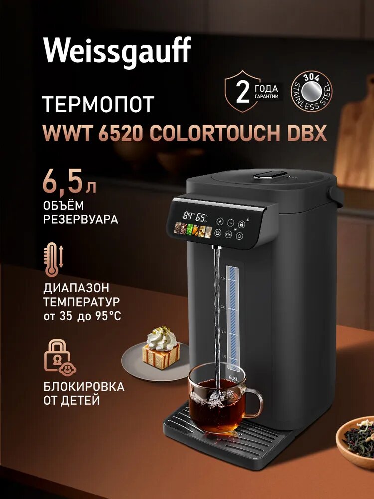 Термопот Weissgauff WWT 6520 ColorTouch DBx, Объём 6,5 литров, Температура от 35 до 95 градусов, Поддержание температуры, Функция дехлорирования, Сенсорное управление, Блокировка от детей