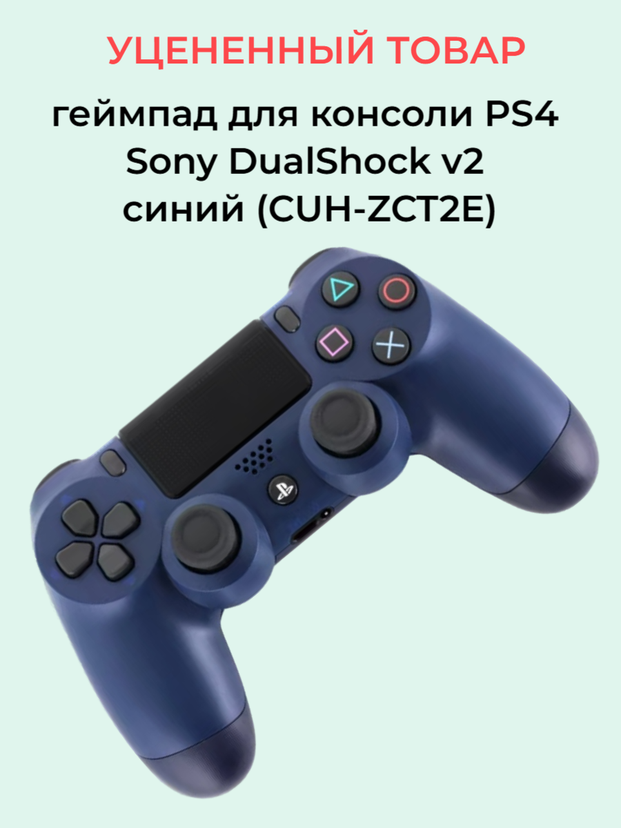 Геймпад для консоли PS4 PlayStation4 DualShock 4 v2 CUH-ZCT2E Синий 1911B0A0057739