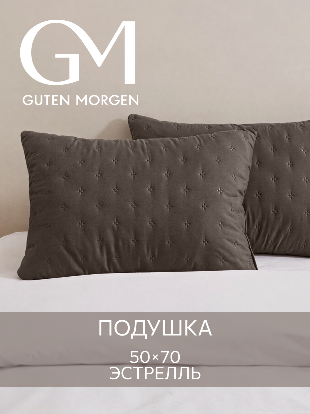 Подушка 50x70. Guten Morgen, Микрофибра, Порту цвет: Кофейный кварц