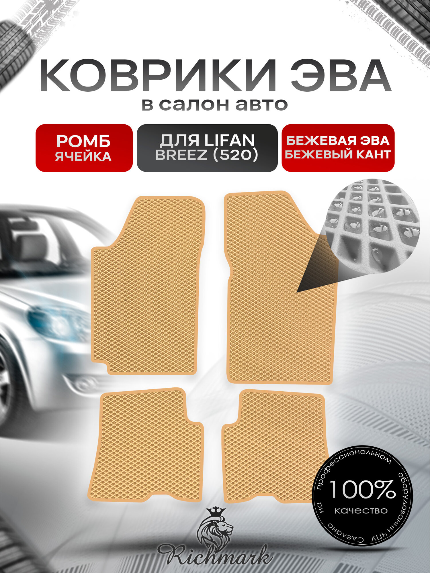 Коврики ЭВА ромб для автомобиля Lifan Breez (520) 2007-2014 / Лифан Бриз 520 Бежевый С Бежевым Кантом