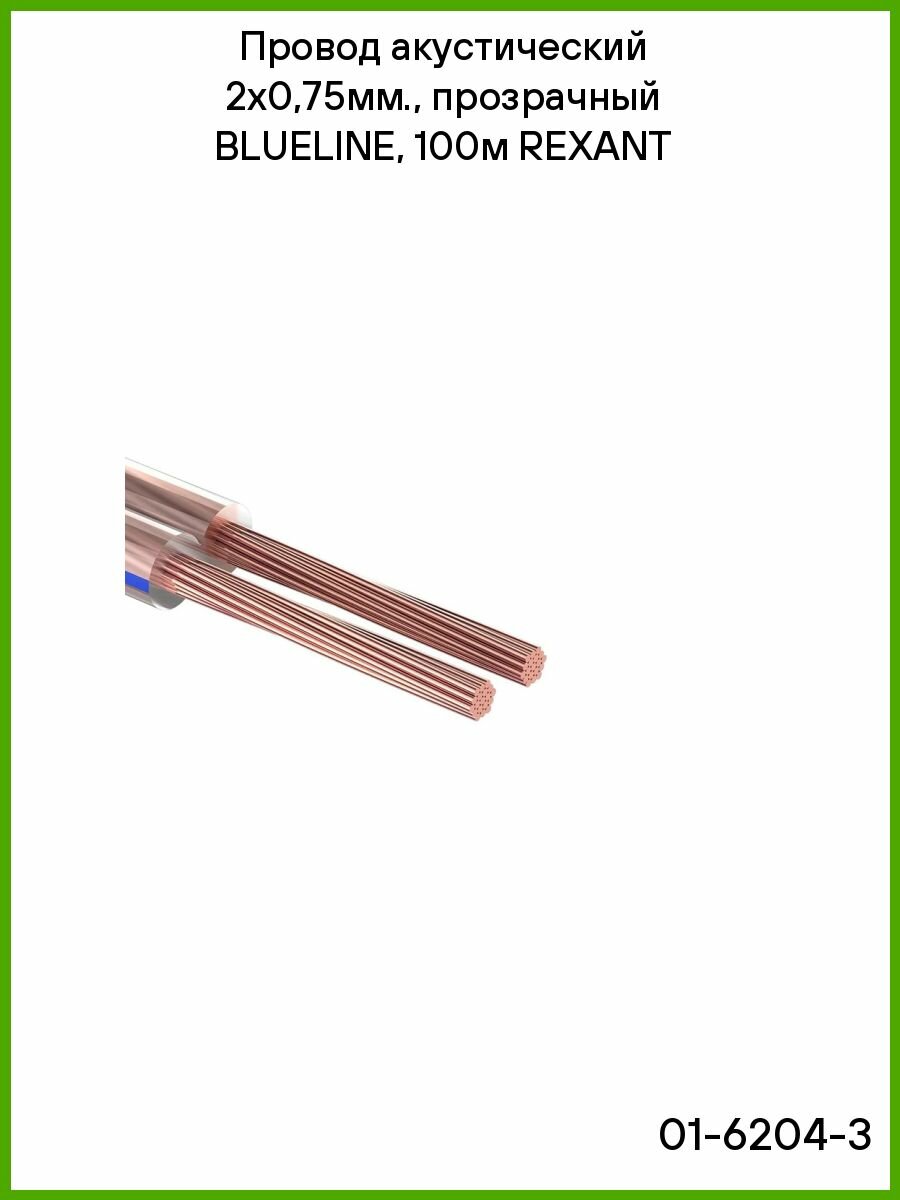 Провод акустический 2х0,75мм, прозрачный BLUELINE, 100м REXANT