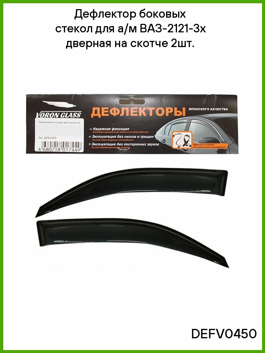 Дефлектор боковых стекол для а/м ВАЗ 2121 3х дверная на скотче 2шт. VOIN (AZARD)