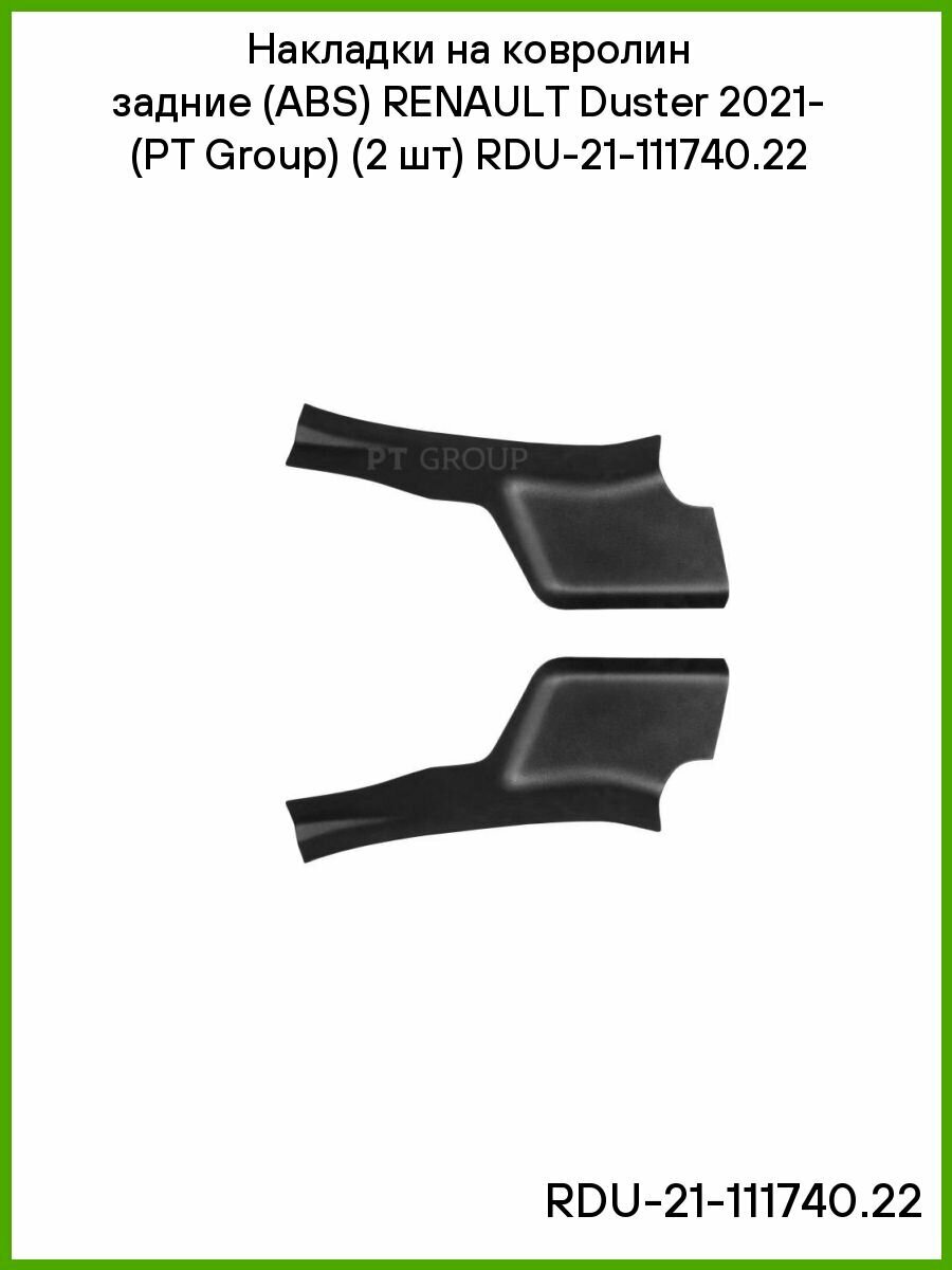 Накладки на ковролин задние (ABS) RENAULT Duster 2021 (PT Group) (2 шт) RDU 21 111740.22